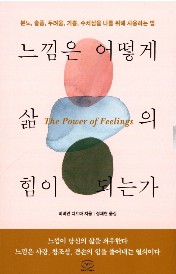 2023년10월 추천도서 - 느낌은 어떻게 삶의 힘이 되는가